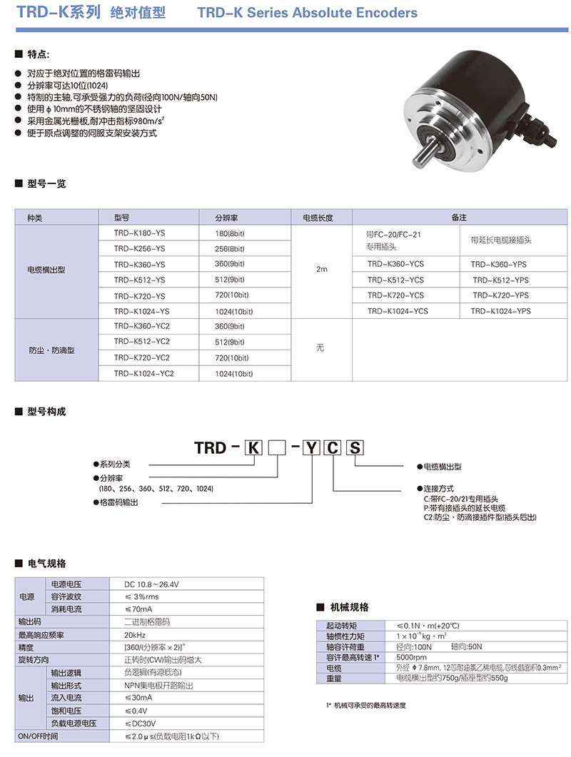 TRD-K1024-YS-10M_TRD-K系列_绝对值型_旋转编码器_KOYO光洋电子商城